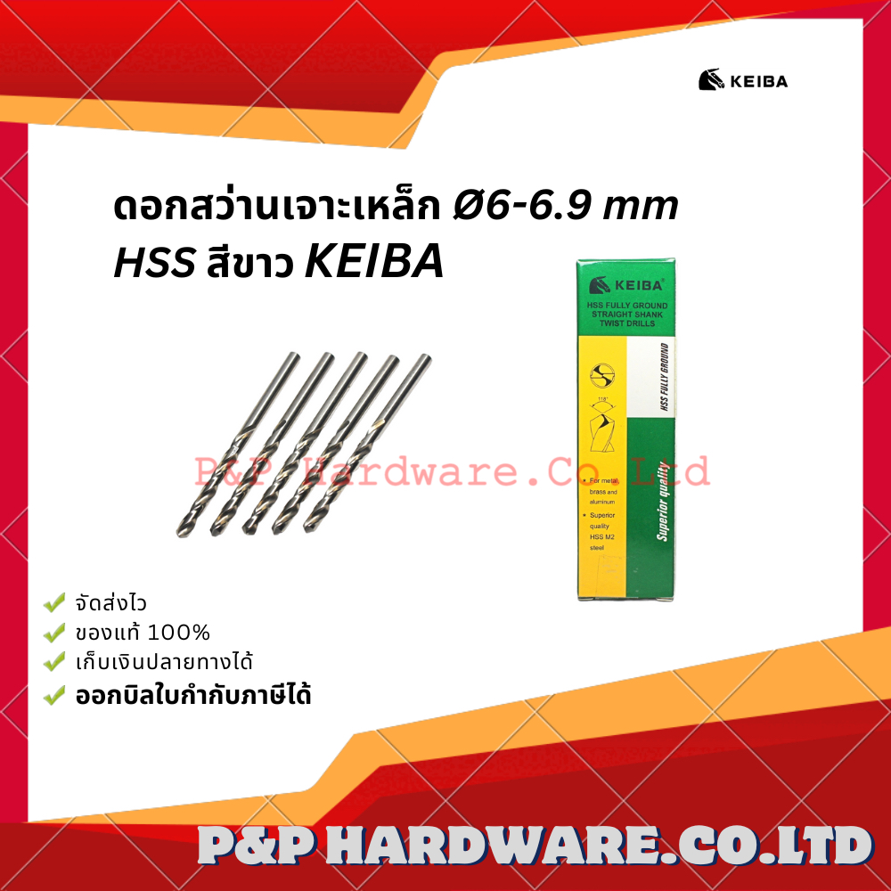 ดอกสว่านไฮสปีด เจาะเหล็ก KEIBA Ø6-6.9 mm (ราคาต่อดอก) | Shopee Thailand
