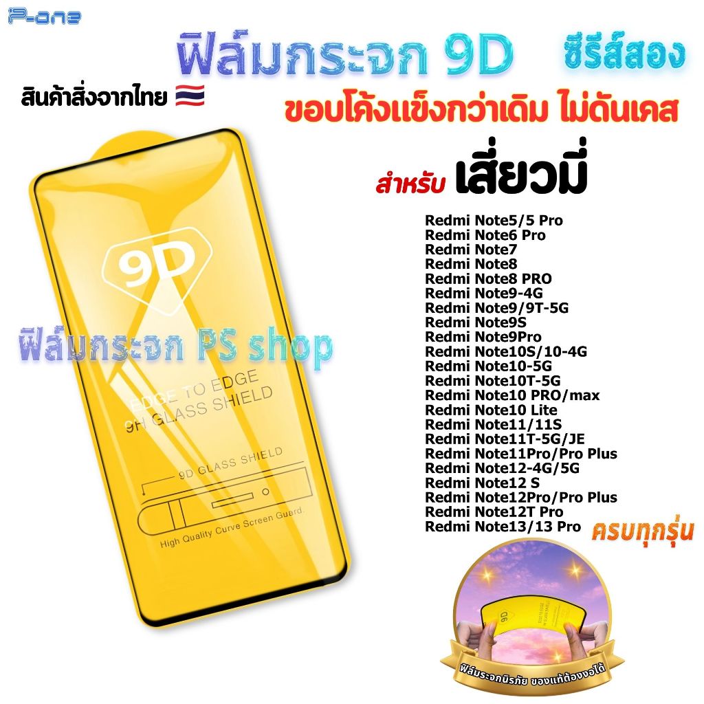 ฟิล์ม ฟิล์มกระจก ใช้สำหรับ mi หน้าจอ มือถือ เต็มจอ 9D ทุกรุ่น! note9 Note 8 9S 9Pro 10 11Pro 12 ...