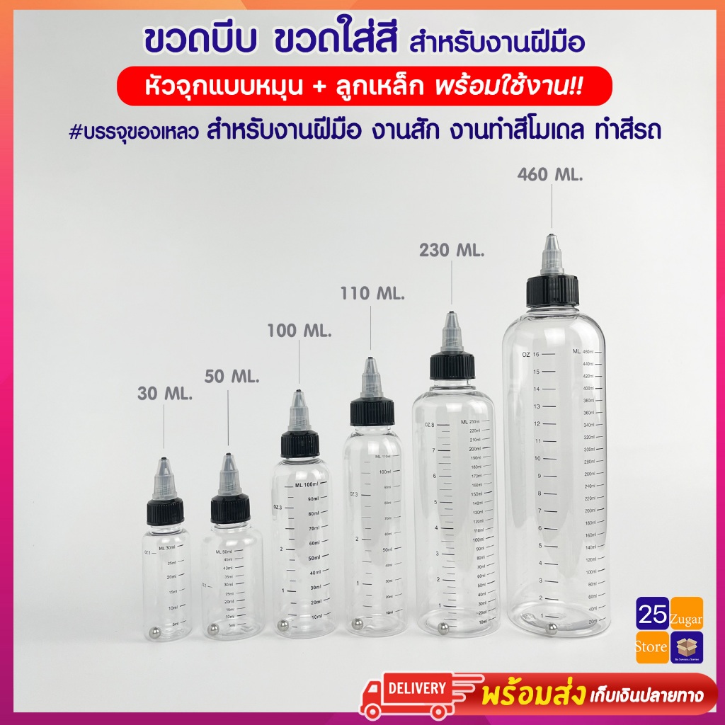 ขวดบีบ ขวดใส่สี ขวดพลาสติกใส PET มีมาตรวัด จุกแบบหมุนพร้อมลูกเหล็ก ขนาด 30ml,50ml,100ml,110ml ...
