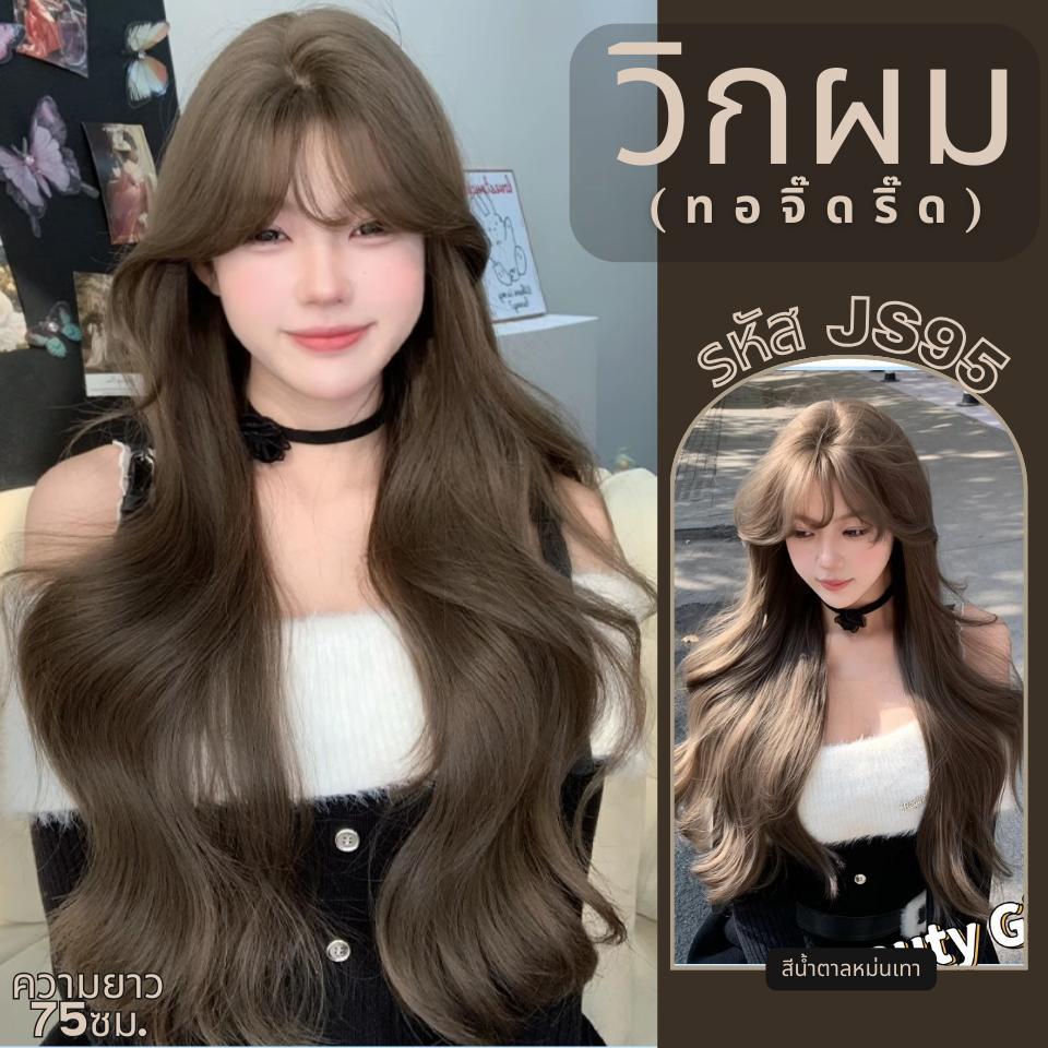 รหัส JS95 - วิกกึ่งทอมือ (ทอลูกไม้ตรงหน้าผาก) ผมลอน - มีหน้าม้า ความยาว 75 ซม. สีน้ำตาลหม่นเทา ...