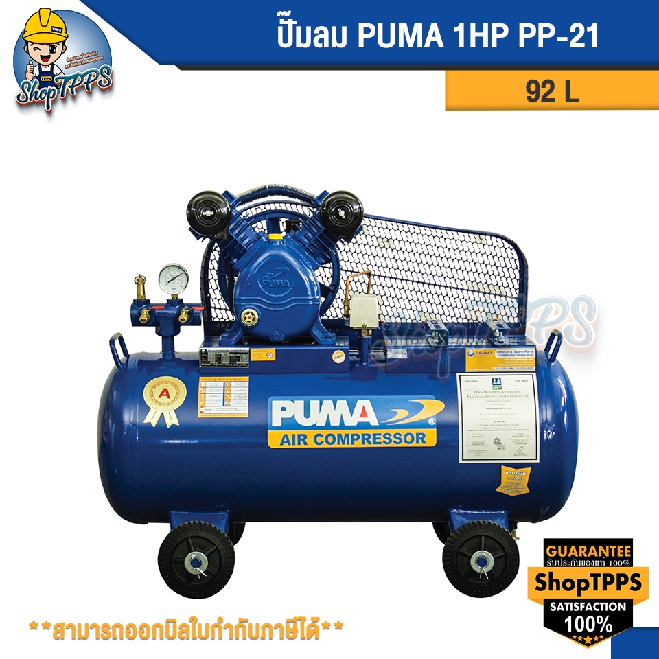 ปั๊มลม Puma PP-21 ขนาด 92 ลิตร (ไม่รวมมอเตอร์) | Shopee Thailand