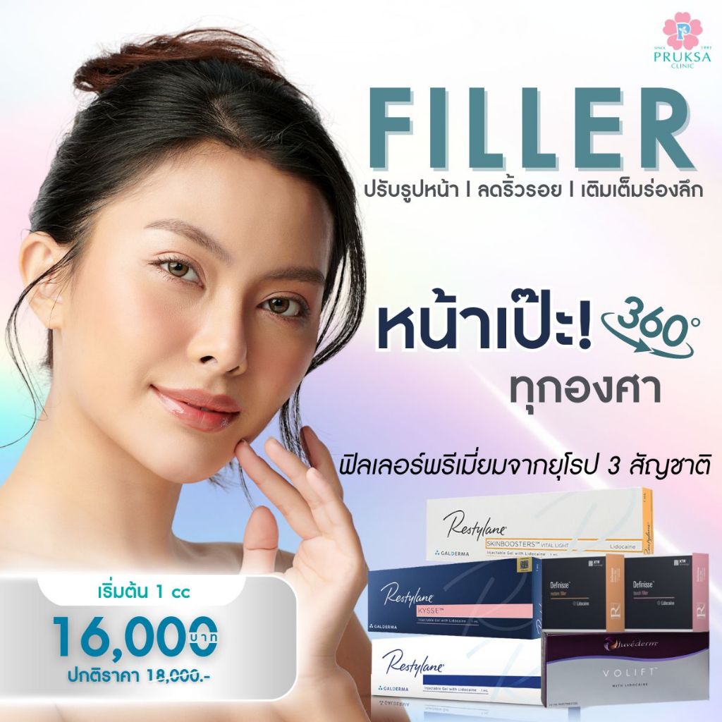 Pruksa Clinic Filler พรีเมี่ยมจากยุโรป ปรับรูปหน้า ลดริ้วรอย เติมเต็มร่องลึก | Shopee Thailand