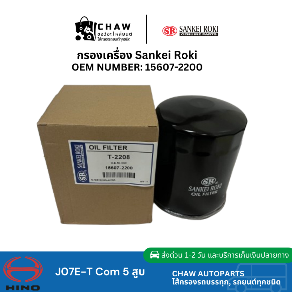 ไส้กรองน้ำมันเครื่อง Hino J07E-T Com Sankei Roki | Shopee Thailand