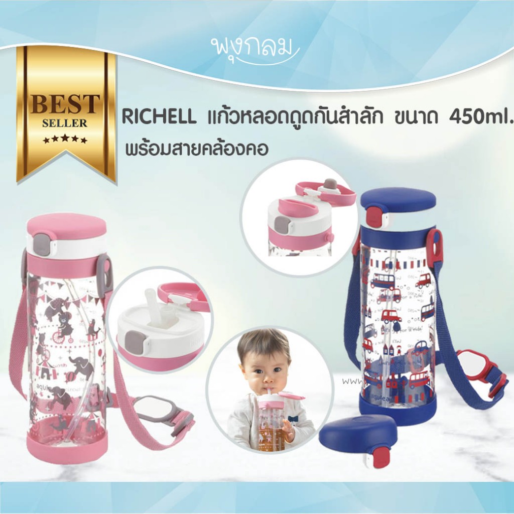RICHELL แก้วหลอดดูดกันสำลัก พร้อมสายคล้องคอ 450ml. ใช้ได้ตั้งแต่ 7 เดือนขึ้นไป | Shopee Thailand