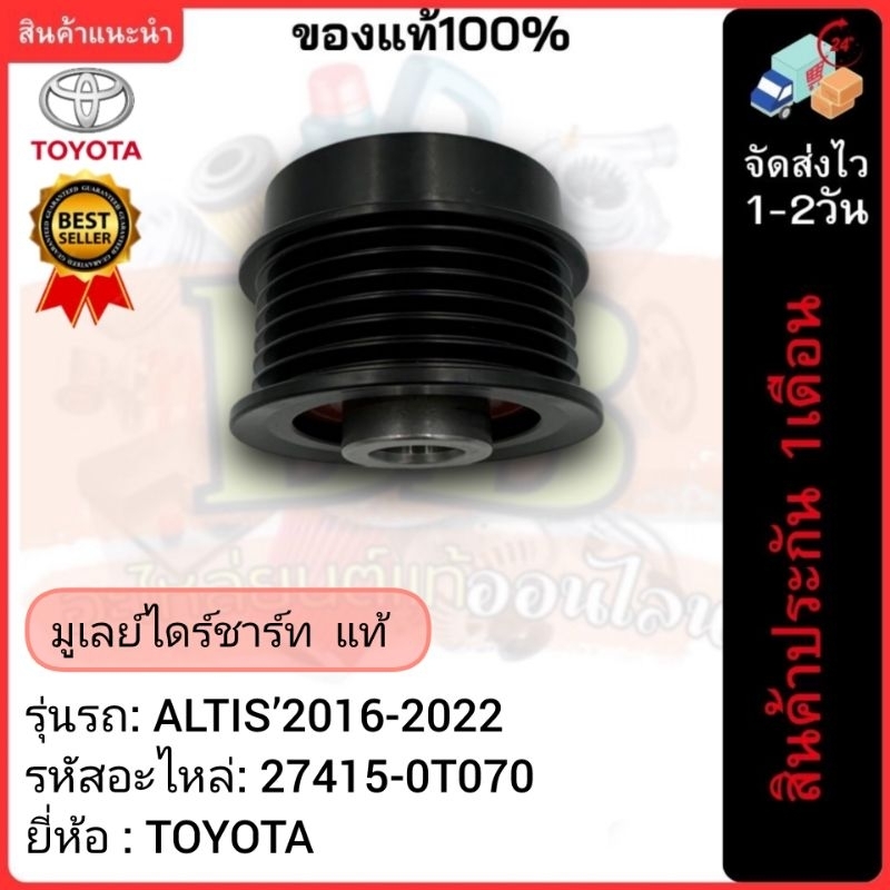 มูเลย์ไดร์ชาร์ท แท้(27415-0T070)ยี่ห้อ TOYOTA รุ่น ALTIS’2016-2022 ...
