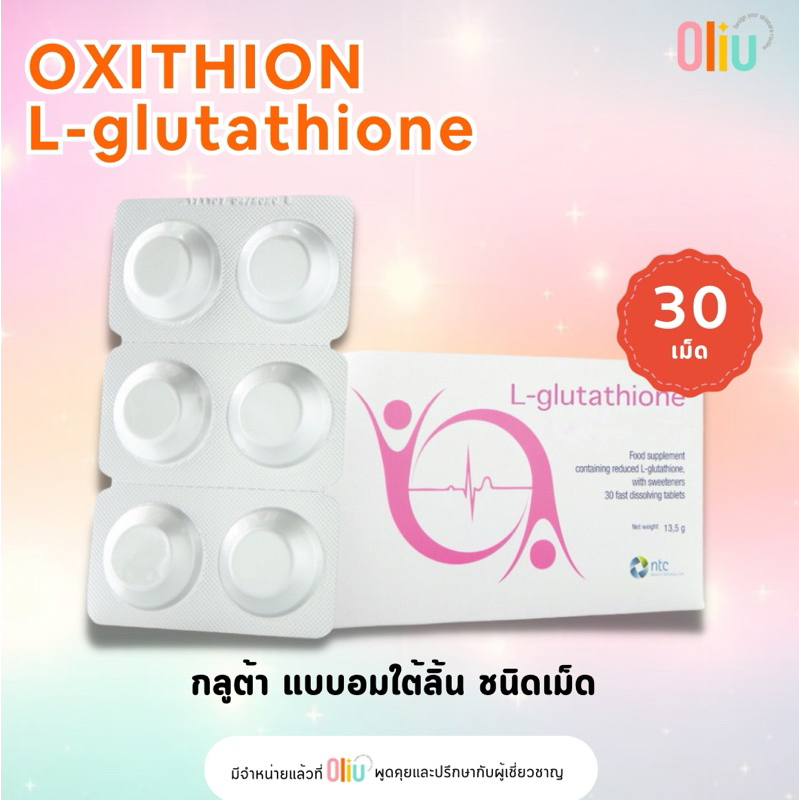 Oxithion กลูต้า แบบอมใต้ลิ้น ชนิดเม็ด ดูดซึมไว เพื่อผิวขาว ไบรท์ ออร่า ...