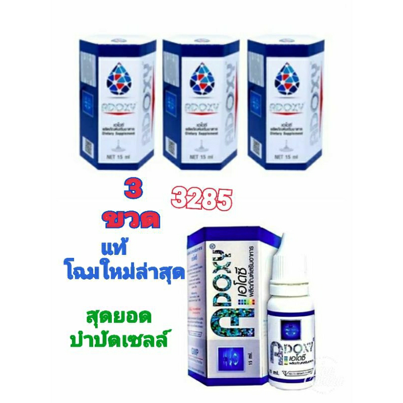 Adoxy เอโดซี เป็นผลิตภัณฑ์ที่ให้ออกซิเจนกับเซลล์ | Shopee Thailand