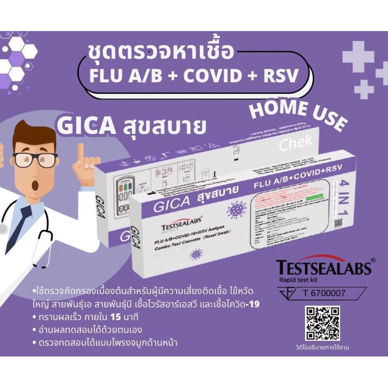 ชุดตรวจ Gica 4in1 สุขสบาย ไข้หวัดใหญ่สายพันธุA/B โควิด 19 และ RSV ATK ...