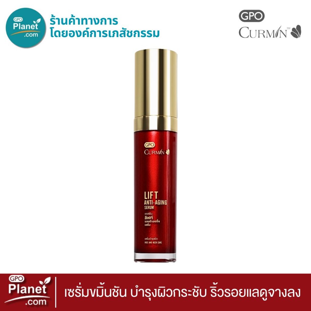 CURMIN LIFT ANTI-AGING SERUM 30g ล็อตใหม่ เซรั่มเคอมิน บำรุงกระชับผิว ริ้วรอยแลดูจางลง | Shopee ...