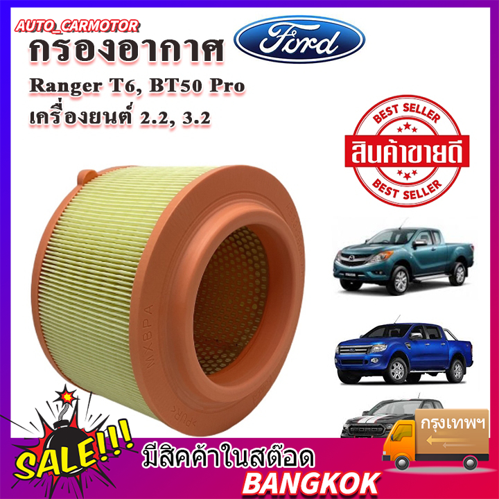 กรองอากาศ ford ranger กรองอากาศ mazda bt-50pro กรองอากาศ ranger กรอง ...