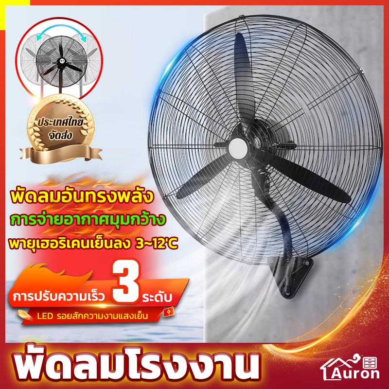 AURON พัดลมโรงงาน พัดลมอุตสาหกรรม 30 นิ้ว พัดลมอุตสาหกรรมติดผนัง เหมาะ ...