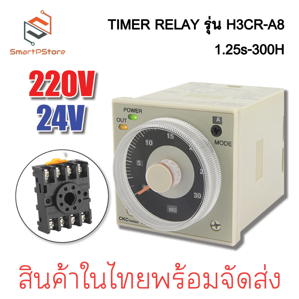 H3CR-A8 Delay Timer Relay เครื่องตั้งเวลา 1.2s to 300h พร้อมซ็อกเก็ต 24VDC/AC 100-240VAC ...