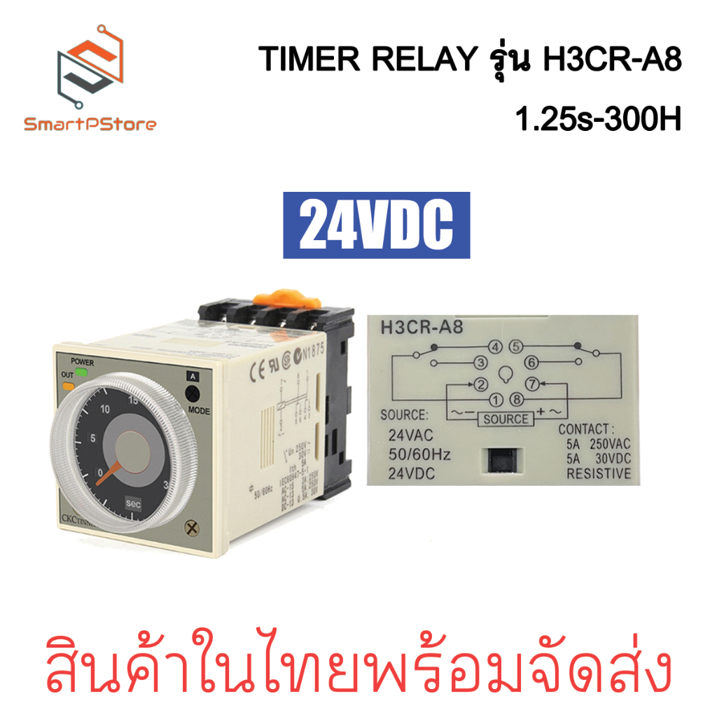 H3CR-A8 Delay Timer Relay เครื่องตั้งเวลา 1.2s to 300h พร้อมซ็อกเก็ต 24VDC/AC 100-240VAC ...
