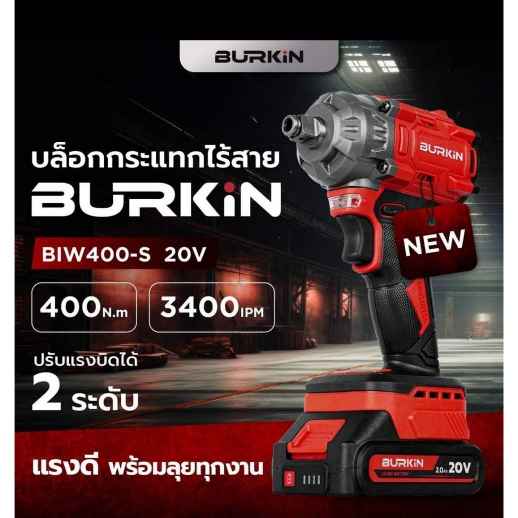 🔥รุ่นใหม่ปี2025 พร้อมส่ง🔥 บล็อกไร้สาย BURKiN รุ่น BIW400-S 20V BLมอเตอร์ บล็อคไร้สาย บล็อก ...