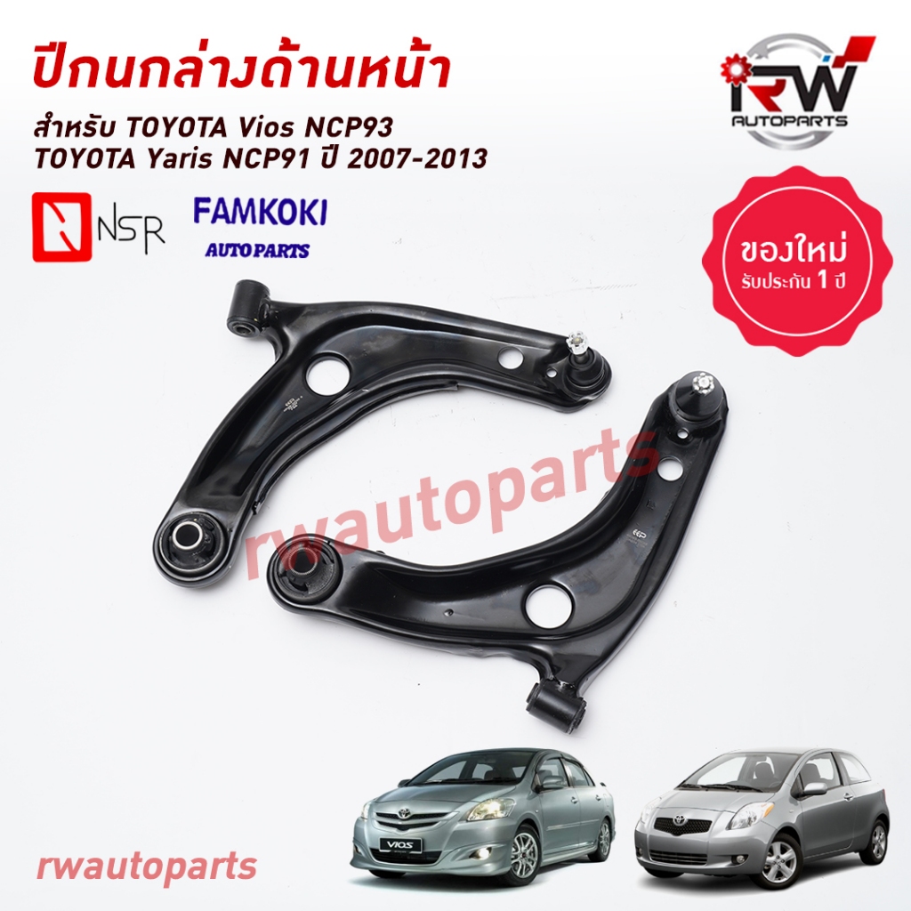 ปีกนกล่างด้านหน้า TOYOTA VIOS / YARIS ปี 2007-2012(NCP93/NCP91) ยี่ห้อ NSR / FAMKOKI | Shopee ...