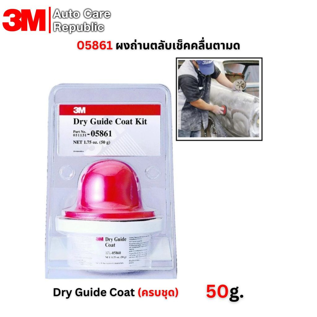 3M 05861 ผงถ่านตลับเช็คคลื่นตามด สำหรับงานสี Dry Guide Coat (ครบชุด ...