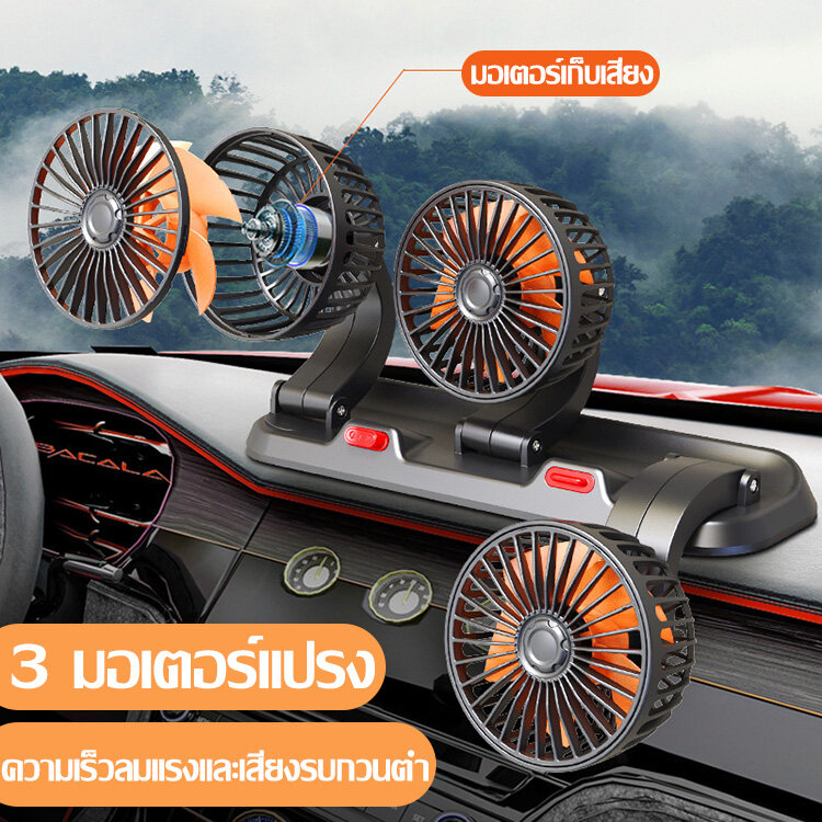 CARIP พัดลมในรถยนต์ พัดลมหัวคู่ติดรถยนต์ พัดลม 3หัว ปรับองศาได้360 ส่าย ...