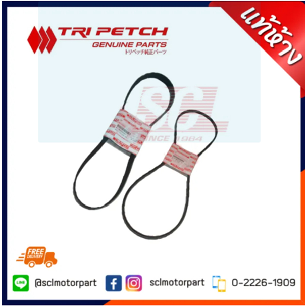 แท้ห้าง ISUZU TRIPETCH สายพานหน้าเครื่อง / สายพานแอร์และสายพานพัดลม ...