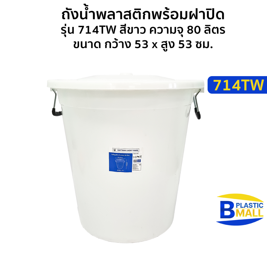 Luckyware ถังน้ำพลาสติกพร้อมฝาปิด รุ่น 714TW สีขาว ความจุ 80 ลิตร ขนาด กว้าง 53 x สูง 53 ซม. ...
