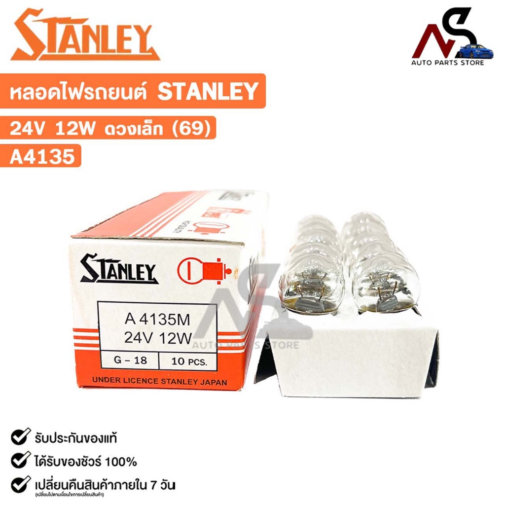 หลอดไฟ STANLEY 24V 12W ดวงเล็ก 69 ( 1 กล่อง 10 ดวง ) รหัส A4135M ...