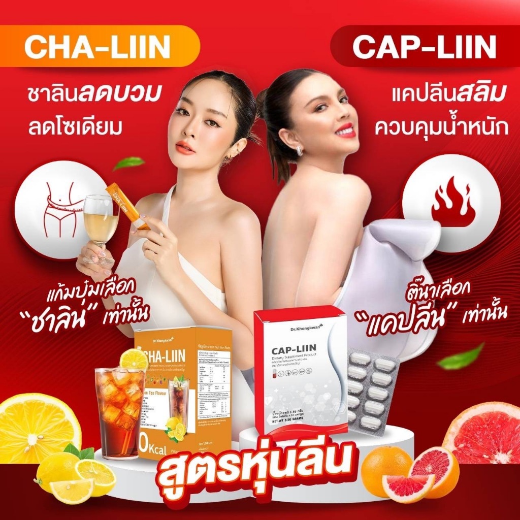 [🔥ส่งของทุกวัน🔥] Cha-Liin ชาลิน ชาลีน Cap-Liin แคปลิน ชาของ ดร.ของขวัญ เร่งหุ่นลีน ที่แก้มบุ๋ม ...