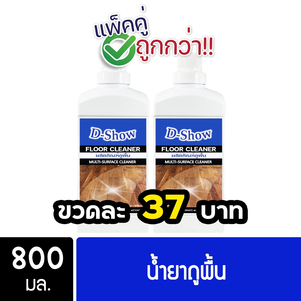 [2ชิ้น ถูกกว่า] DShow น้ำยาถูพื้น (สีฟ้า) ขนาด 800มล. ( Floor Cleaner ...