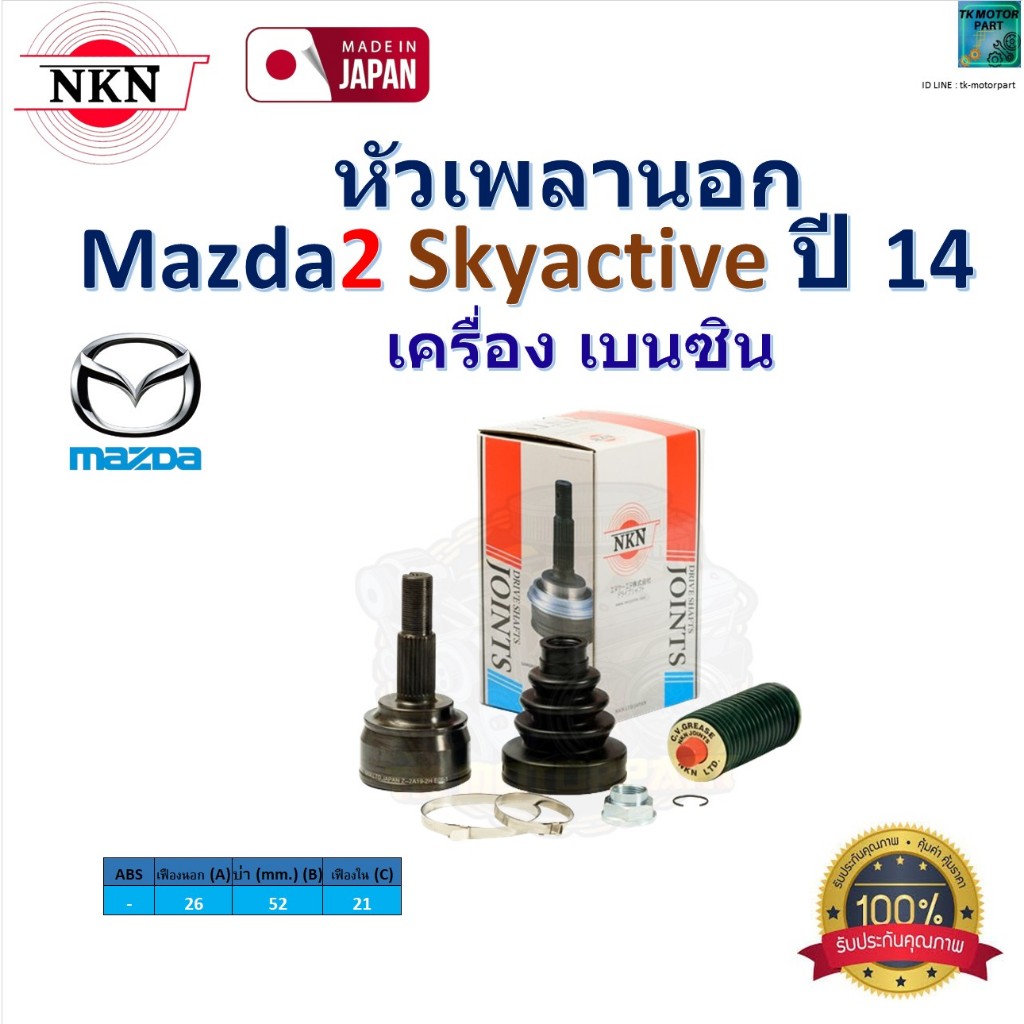 NKN ชุดหัวเพลานอก มาสด้า2 สกายแอคทีฟ,Mazda2 Skyactive เบนซิน ปี 14 ของ ...