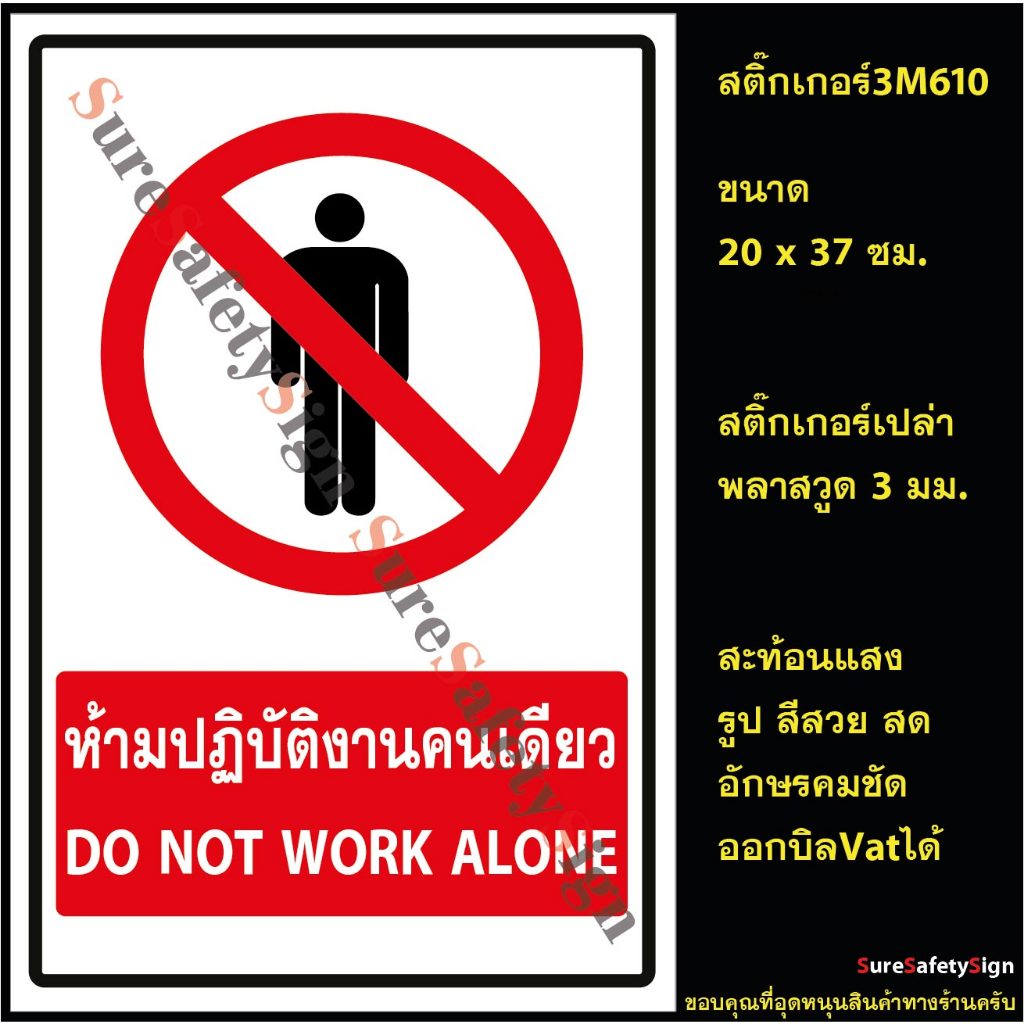 ป้ายห้ามปฏิบัติงานคนเดียว DO NOT WORK ALONE 73 สติ๊กเกอร์สะท้อนแสง 3M ...
