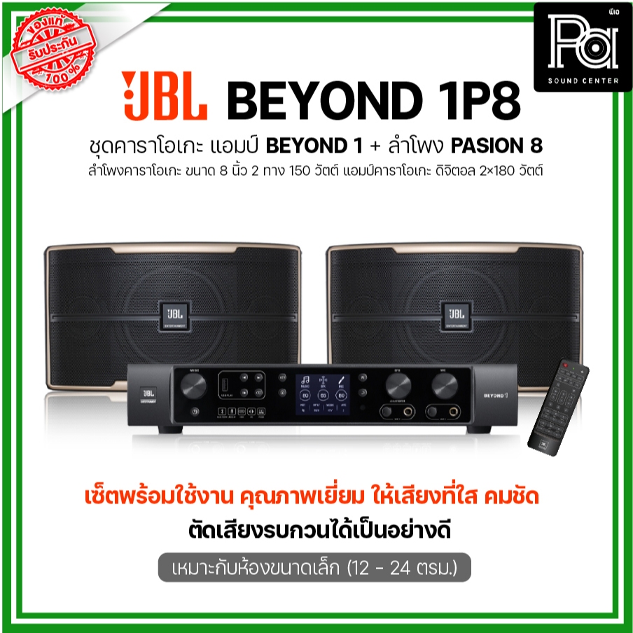 JBL BEYOND 1P8 ชุดคาราโอเกะ แอมป์ BEYOND1 + ลำโพง PASION8 1 คู่ เหมาะกับห้องขนาดเล็ก | Shopee ...