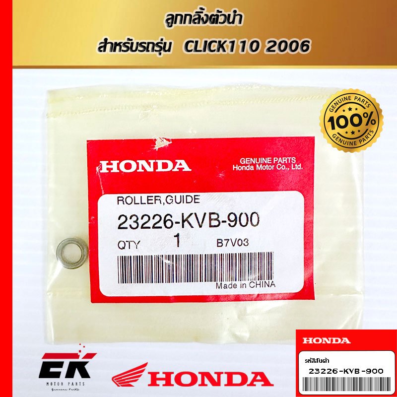 ลูกกลิ้งตัวนำ สำหรับรถรุ่น CLICK110 2006 (23226-KVB-900) | Shopee Thailand