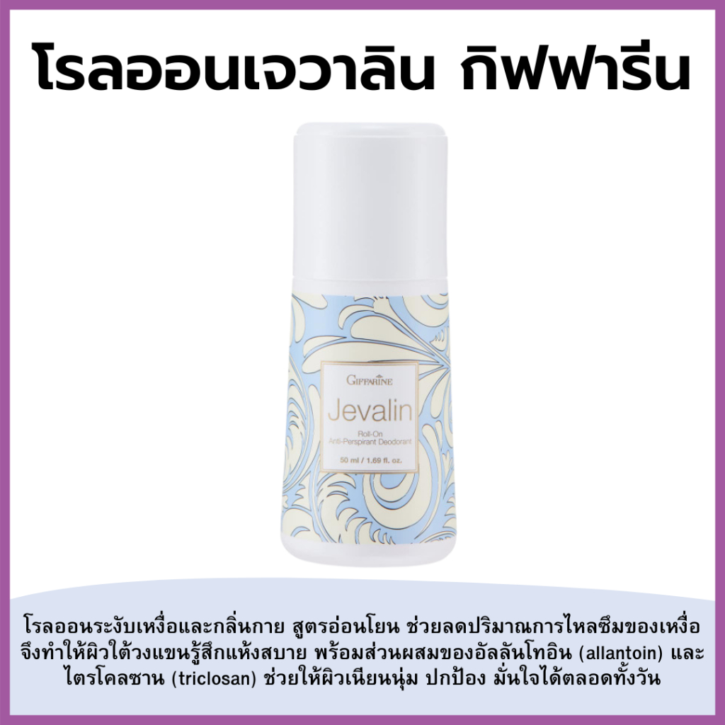 โรลออนระงับกลิ่นกาย กิฟฟารีน เจวาลิน Giffarine Jevalin Roll-On Anti ...