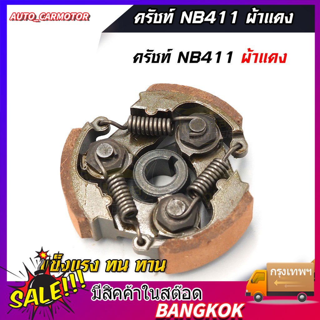 คลัช NB411 คลัชท์เครื่องตัดหญ้า 411 3ขา 3สปริง (ผ้าแดง)(K-0002 ...