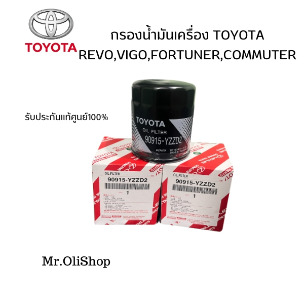 TOYOTA กรองน้ำมันเครื่องสำหรับโตโยต้า REVO,VIGO,FORTUNER,COMMUTER ...