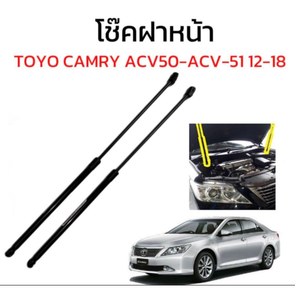 fd_24hr โช๊คฝาหน้าสำหรับรถ รุ่น TOYO CAMRY ACV50-ACV-51 ปี 2012-2018 ...
