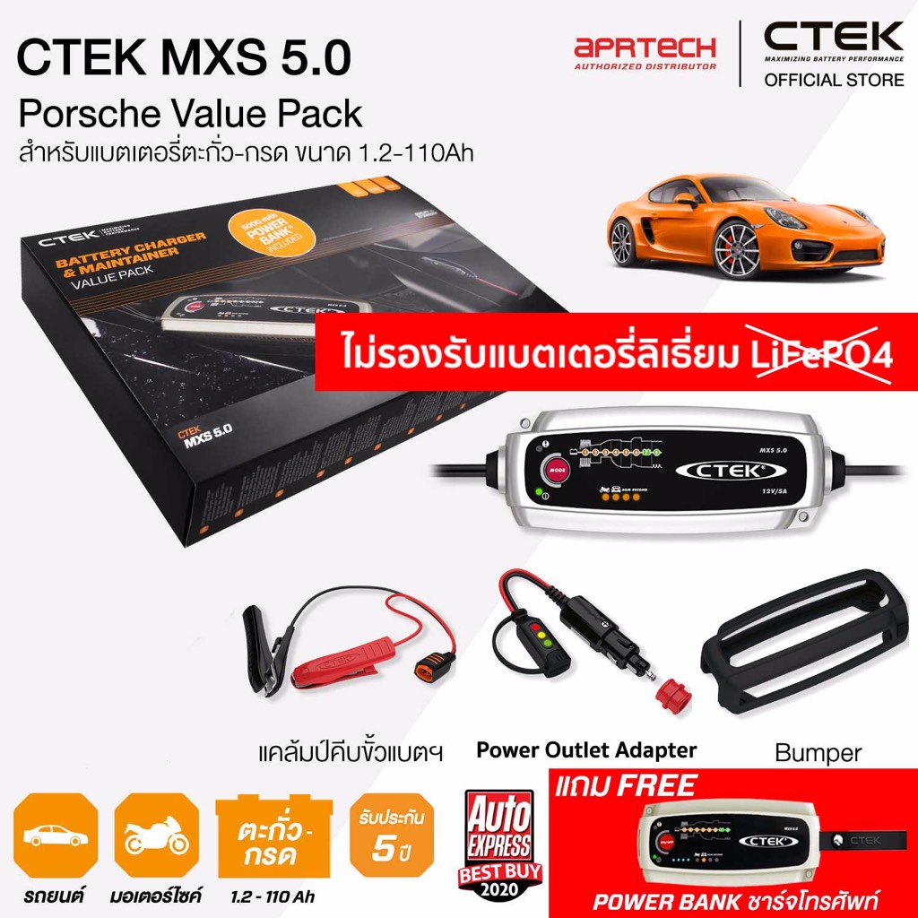 CTEK เซ็ท 5.0 Porsche VIP BOX SET [เครื่องชาร์จแบตเตอรี่ CTEK MXS 5.0 ...