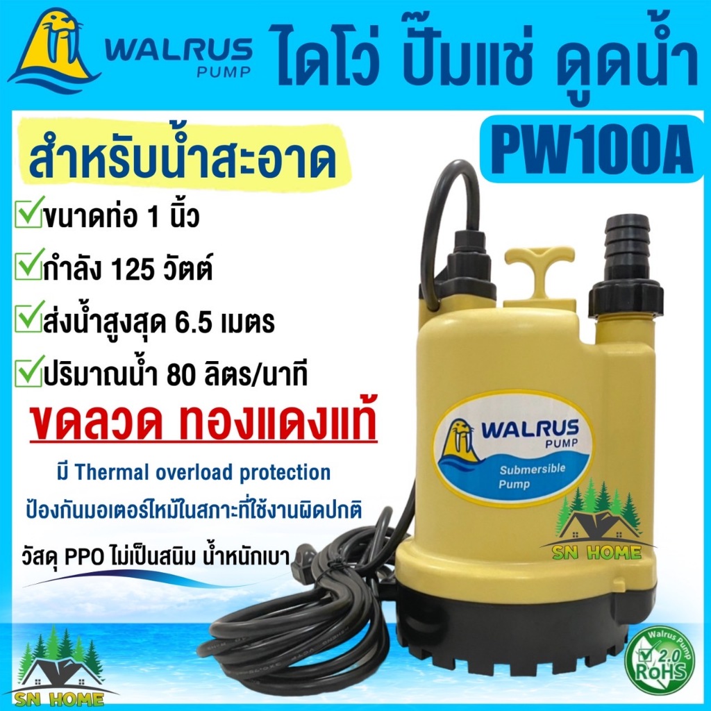 WALRUS ปั้มแช่ ไดโว่ ขนาด1นิ้ว กำลัง 125w รุ่น PW100A ขดลวดทองแดงแท้ รับประกัน 1 ปี ปั๊มดูดน้ำ ...
