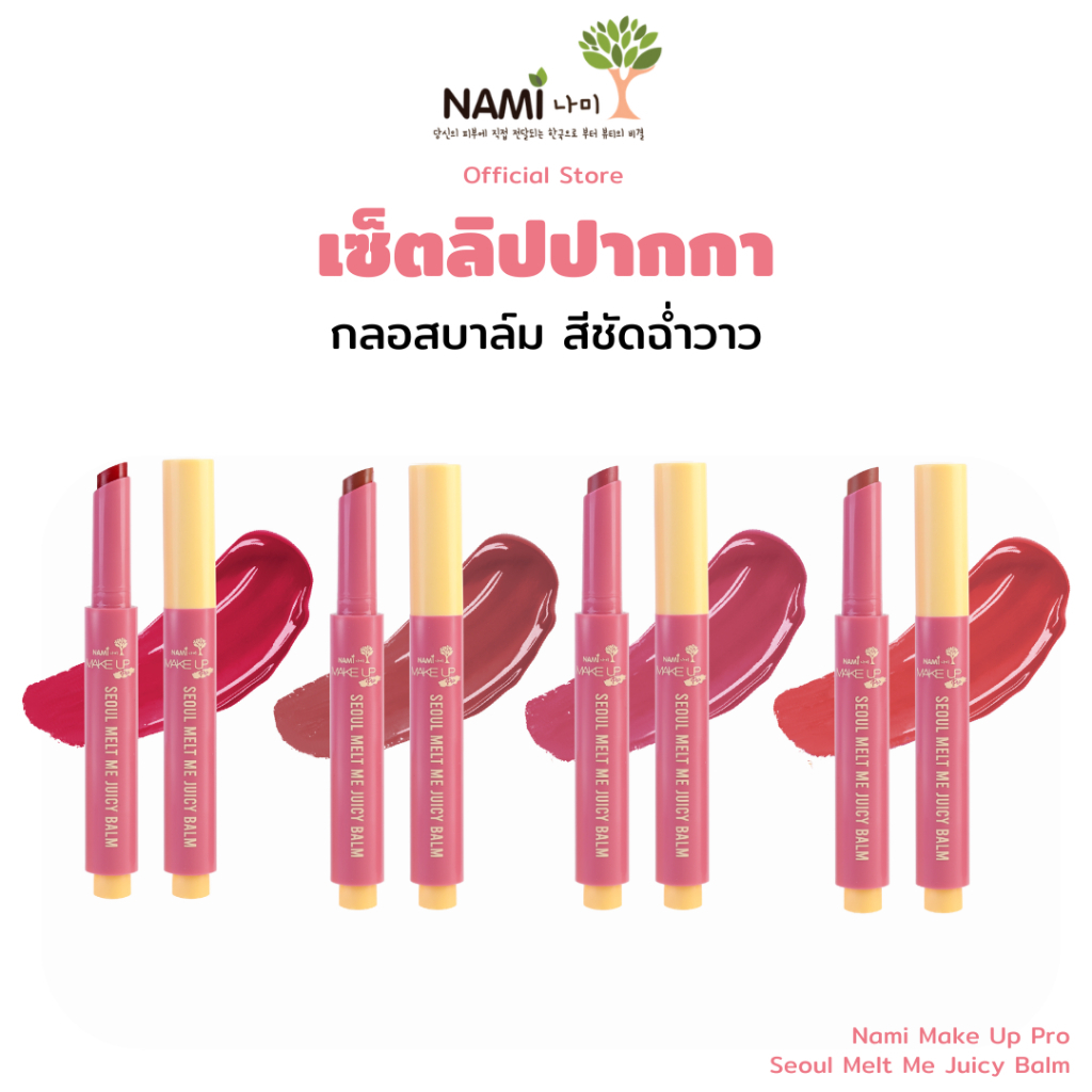 นามิ ลิปปากกา Nami Make Up Pro Seoul Melt Me Juicy Balm ลิปบาล์ม เม็ดสี ...