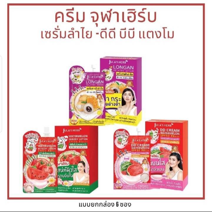 Jula's Herb DD & BB Cream Watermelon SPF50 PA+++ จุฬาเฮิร์บ เซรั่มลำไย & ดีดีแตงโม & บีบีแตงโม ...