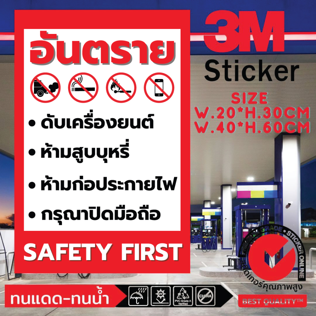 (464)Sticker 3M สติ๊กเกอร์ ปั๊มน้ำมัน อันตราย เซฟตี้ safety first ดับเครื่องยนต์ ปิดมือถือ ห้าม ...