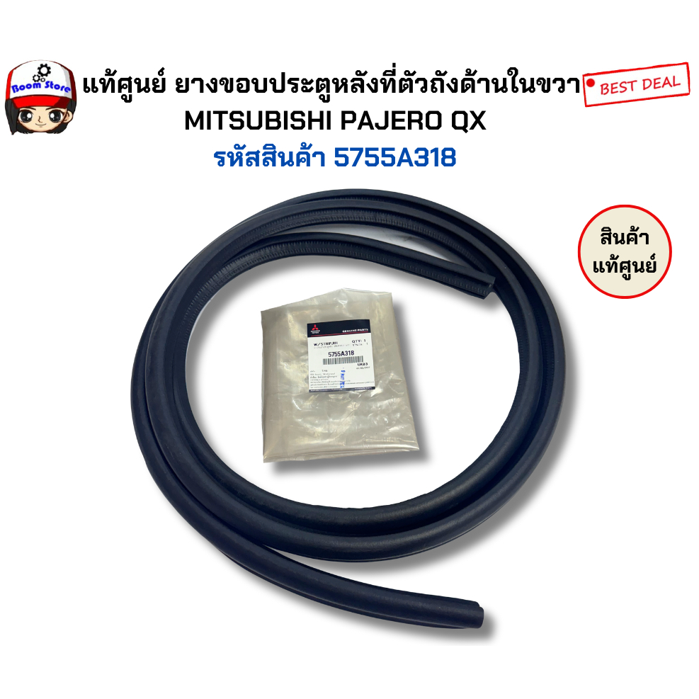 แท้ศูนย์ ยางขอบประตูหลังที่ตัวถังด้านในขวา/ซ้าย MITSUBISHI PAJERO QX ...