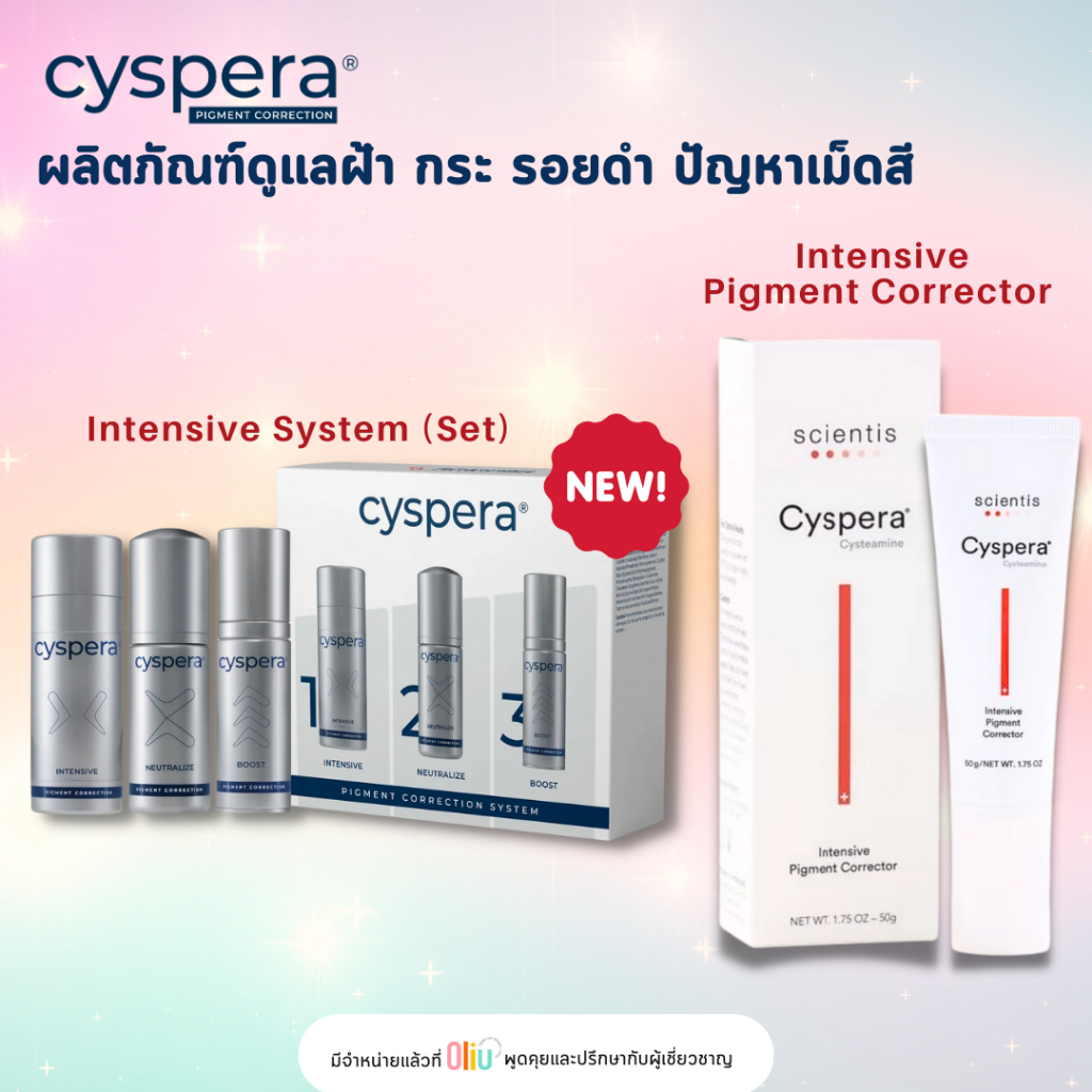 Cyspera® Intensive Pigment Corrector 50g / Cyspera Intensive System ลด ...