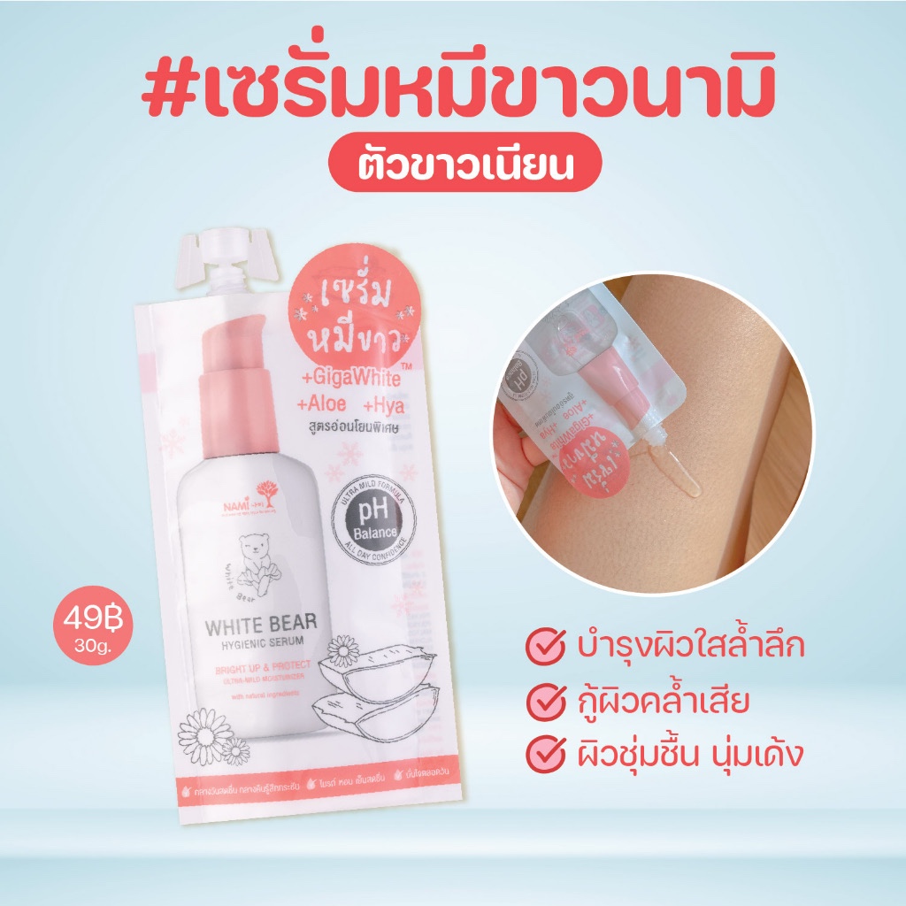 Nami White Bear Hygienic Serum 30g นามิ ไวท์ แบร์ ไฮจีนิค เซรั่มหมีขาว ...