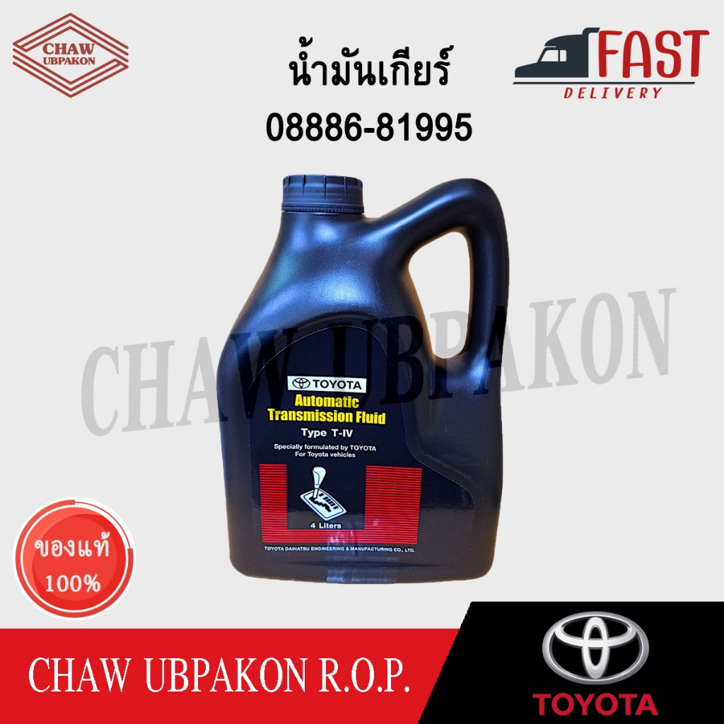 TOYOTA น้ำมันเกียร์ TYPE T-IV 4L แท้ห้าง #08886-81995 | Shopee Thailand
