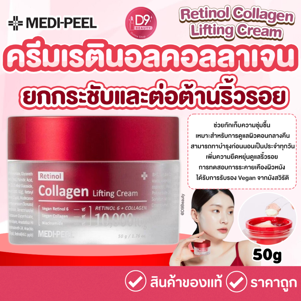 Medi-Peel Retinol Collagen Lifting Cream 50 g ครีมเรตินอล คอลลาเจน ช่วยยกกระชับ | Shopee Thailand