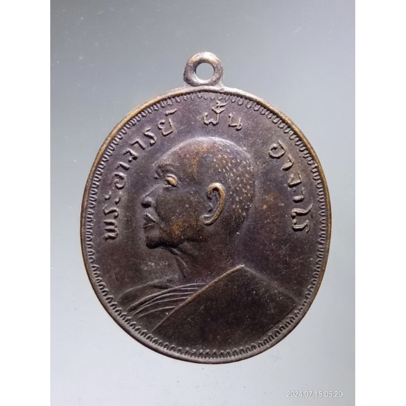 Antig Super 3283 เหรียญพระอาจารย์ฝั้น อาจาโร วัดป่าอุดมสมพร จังหวัดสกลนคร ไม่ทราบบล็อก ไม่ทราบปี ...