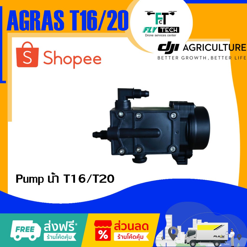 อะไหล่โดรนเกษตรแท้ DJI Pump น้ำ T16/T20 | Shopee Thailand