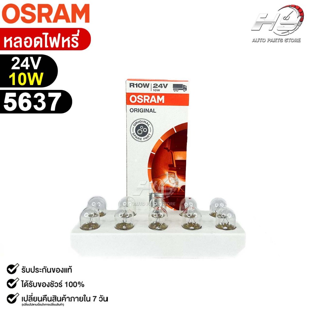 หลอดไฟหรี่ OSRAM 24V 10W (1กล่อง 10 ดวง) ออสแรม รหัส 5637 | Shopee Thailand