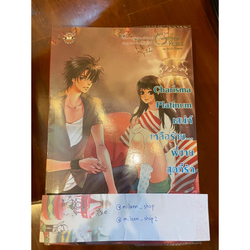 นิยายแจ่มใส - Charisma Platinum เสน่ห์เหลือร้าย...พี่ชายสุดที่รัก (พองโก้ Ponggo) มือสอง ...
