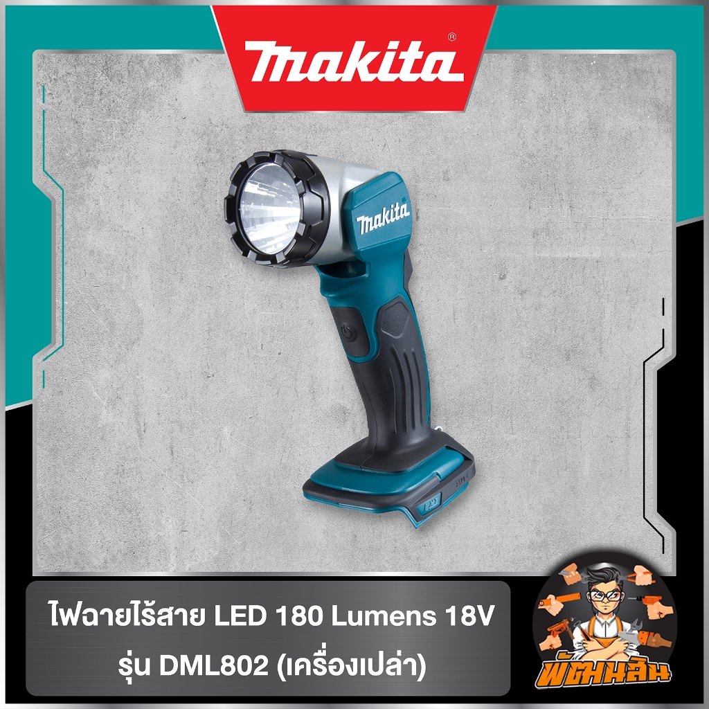 💙พร้อมส่ง💙ไฟฉายไร้สาย LED 180 Lumens 18V Makita รุ่น DML802 (เครื่อง ...