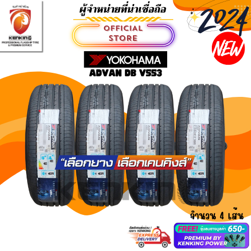 ผ่อน0% Yokohama 215/50 R17 215/55 R17 Advan dB V553 ยางใหม่ปี 2024 ( 4 เส้น) ยางรถยนต์ขอบ17 Free ...